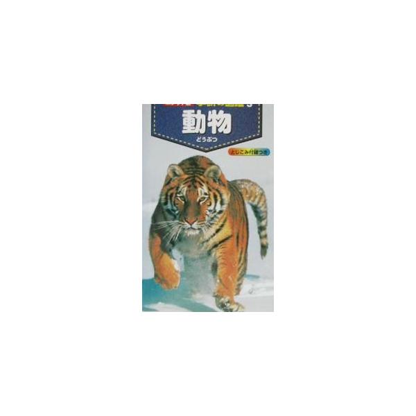 ■カテゴリ：中古本■ジャンル：産業・学術・歴史 動物■出版社：学研■出版社シリーズ：学研の図鑑■本のサイズ：単行本■発売日：2002/04/01■カナ：ドウブツ ガッケン