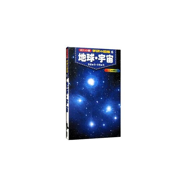 ■カテゴリ：中古本■ジャンル：産業・学術・歴史 地学■出版社：学習研究社■出版社シリーズ：学研の図鑑■本のサイズ：単行本■発売日：2002/04/01■カナ：チキュウウチュウ ガクシュウケンキュウシャ
