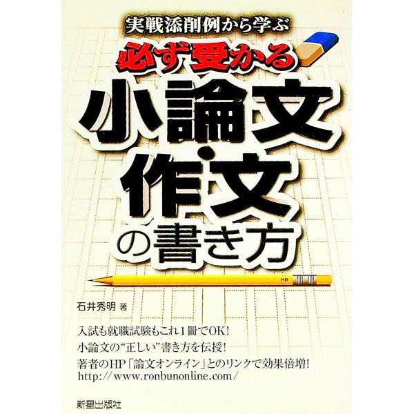■カテゴリ：中古本■ジャンル：女性・生活・コンピュータ 手紙■出版社：新星出版社■出版社シリーズ：■本のサイズ：単行本■発売日：2002/04/01■カナ：カナラズウカルショウロンブンサクブンノカキカタ イシイヒデアキ