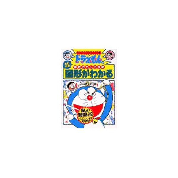 ■カテゴリ：中古本■ジャンル：産業・学術・歴史 数学■出版社：小学館■出版社シリーズ：ドラえもんの学習シリーズ■本のサイズ：単行本■発売日：2002/04/20■カナ：ドラエモンノサンスウオモシロコウリャク コバヤシカンジロウ