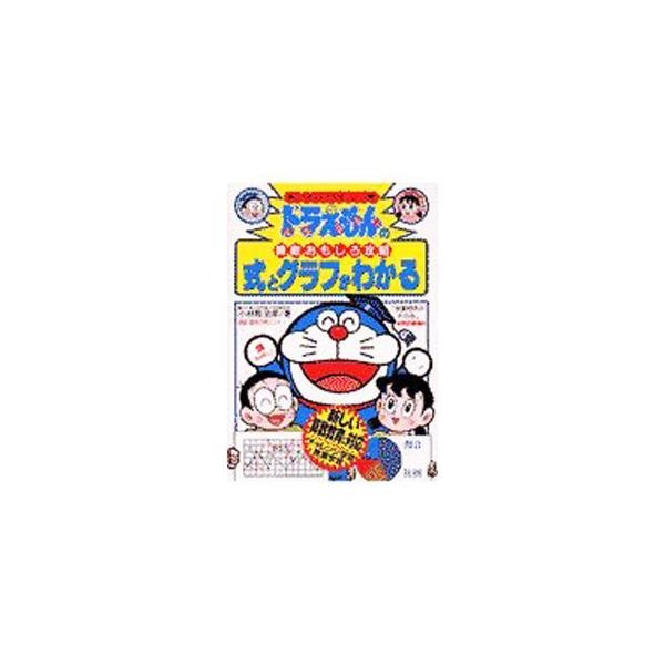 ■カテゴリ：中古本■ジャンル：産業・学術・歴史 数学■出版社：小学館■出版社シリーズ：ドラえもんの学習シリーズ■本のサイズ：単行本■発売日：2002/04/20■カナ：ドラエモンノサンスウオモシロコウリャク コバヤシカンジロウ