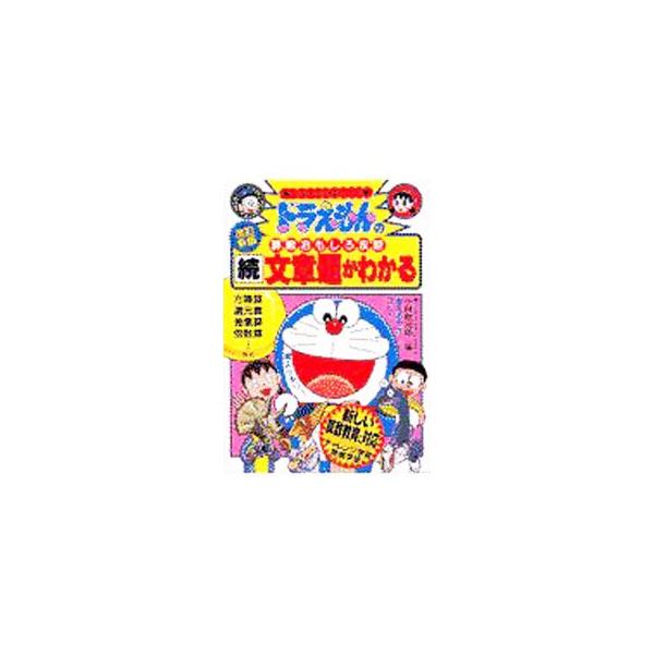 ■カテゴリ：中古本■ジャンル：産業・学術・歴史 数学■出版社：小学館■出版社シリーズ：■本のサイズ：単行本■発売日：1993/09/20■カナ：ドラエモンノサンスウオモシロコウリャクゾクブンショウダイガワカルカイテイシン コバヤシカンジロウ