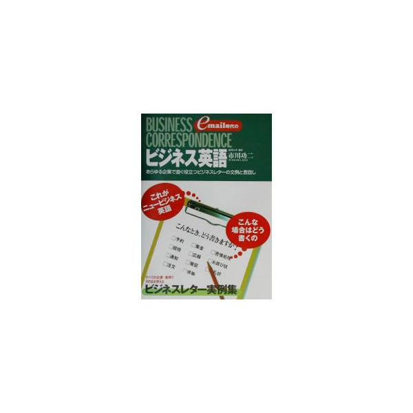 ■カテゴリ：中古本■ジャンル：産業・学術・歴史 商業■出版社：泉書房■出版社シリーズ：■本のサイズ：単行本■発売日：2002/04/01■カナ：イーメールジダイノビジネスエイゴ イチカワコウジ