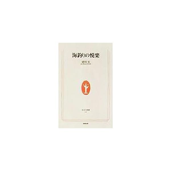■カテゴリ：中古本■ジャンル：料理・趣味・児童 釣り■出版社：日本放送出版協会■出版社シリーズ：生活人新書■本のサイズ：新書■発売日：2002/04/01■カナ：ウミズリノエツラク モリカワヒロシ