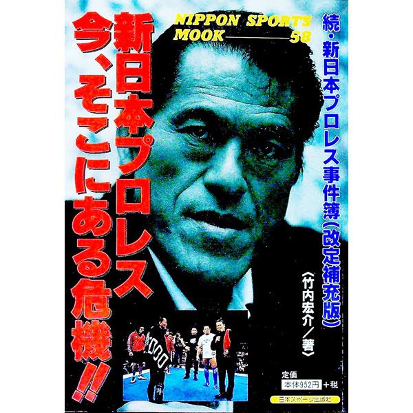 ■カテゴリ：中古本■ジャンル：スポーツ・健康・医療 格闘技■出版社：日本スポーツ出版社■出版社シリーズ：Ｎｉｐｐｏｎ　ｓｐｏｒｔｓ　ｍｏｏｋ■本のサイズ：単行本■発売日：2002/05/01■カナ：シンニホンプロレスイマソコニアルキキ タケ...