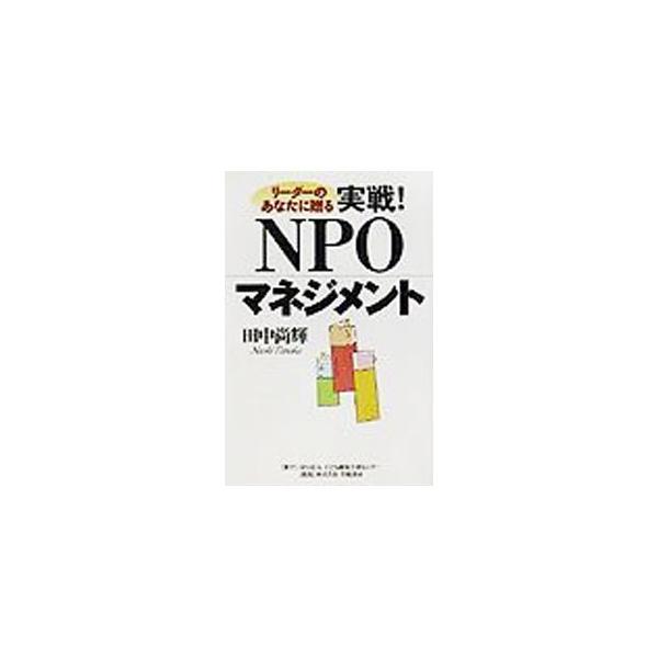 ■カテゴリ：中古本■ジャンル：ビジネス 企業・経営■出版社：子ども劇場全国センター■出版社シリーズ：■本のサイズ：単行本■発売日：2002/04/01■カナ：ジッセンエヌピーオーマネジメント タナカナオキ