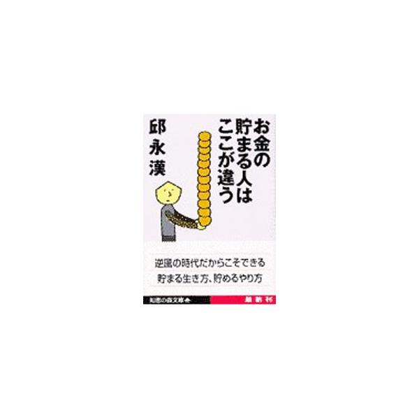 ■カテゴリ：中古本■ジャンル：ビジネス 株■出版社：光文社■出版社シリーズ：知恵の森文庫■本のサイズ：文庫■発売日：2002/04/01■カナ：オカネノタマルヒトワココガチガウ キュウエイカン