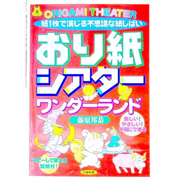 ■カテゴリ：中古本■ジャンル：女性・生活・コンピュータ 工芸・彫刻■出版社：いかだ社■出版社シリーズ：遊ブックスワイド■本のサイズ：単行本■発売日：2002/04/01■カナ：オリガミシアターワンダーランド フジワラクニヤス