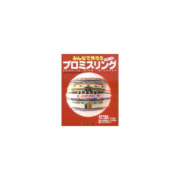 ■カテゴリ：中古本■ジャンル：料理・趣味・児童 手芸その他■出版社：日本ヴォーグ社■出版社シリーズ：Ｈｅａｒｔ　ｗａｒｍｉｎｇ　ｌｉｆｅ　ｓｅｒｉｅｓ■本のサイズ：単行本■発売日：2002/05/01■カナ：ミンナデツクロウプロミスリング