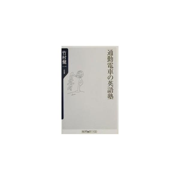 ■カテゴリ：中古本■ジャンル：産業・学術・歴史 英語■出版社：角川書店■出版社シリーズ：角川ｏｎｅテーマ２１■本のサイズ：新書■発売日：2002/04/01■カナ：ツウキンデンシャノエイゴジュク タケムラケンイチ