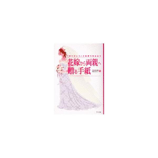 ■カテゴリ：中古本■ジャンル：女性・生活・コンピュータ 手紙■出版社：ナツメ社■出版社シリーズ：■本のサイズ：単行本■発売日：2002/04/01■カナ：ハナヨメカラリョウシンエオクルテガミ キヨモトユミコ