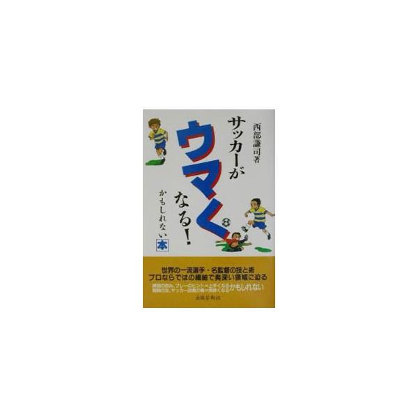 ■カテゴリ：中古本■ジャンル：スポーツ・健康・医療 トレーニング/スポーツ科学■出版社：出版芸術社■出版社シリーズ：■本のサイズ：単行本■発売日：2002/04/01■カナ：サッカーガウマクナルカモシレナイホン ニシベケンジ
