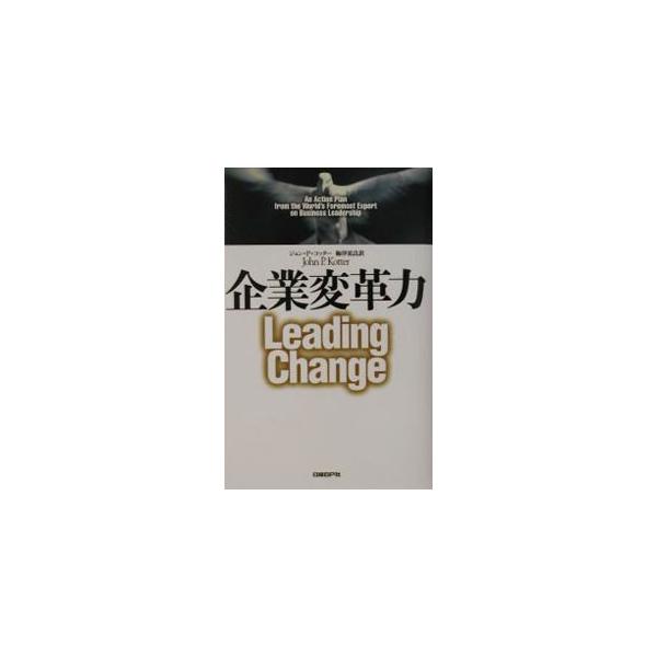 ■カテゴリ：中古本■ジャンル：ビジネス 企業・経営■出版社：日経ＢＰ社■出版社シリーズ：■本のサイズ：単行本■発売日：2002/04/01■カナ：キギョウヘンカクリョク ジョンピーコッター