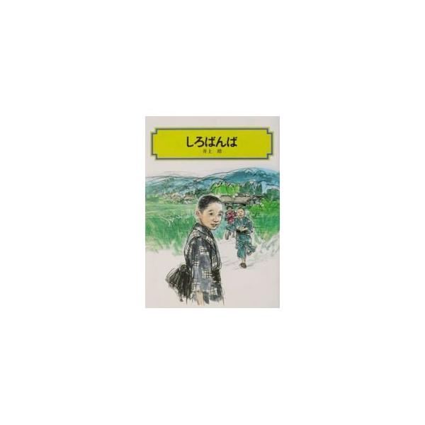 ■カテゴリ：中古本■ジャンル：料理・趣味・児童 児童読み物■出版社：偕成社■出版社シリーズ：偕成社文庫■本のサイズ：単行本■発売日：2002/04/01■カナ：シロバンバ イノウエヤスシ
