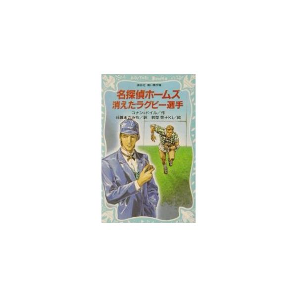 ■カテゴリ：中古本■ジャンル：料理・趣味・児童 児童読み物■出版社：講談社■出版社シリーズ：講談社青い鳥文庫■本のサイズ：新書■発売日：2002/04/15■カナ：メイタンテイホームズキエタラグビーセンシュ コナンドイル