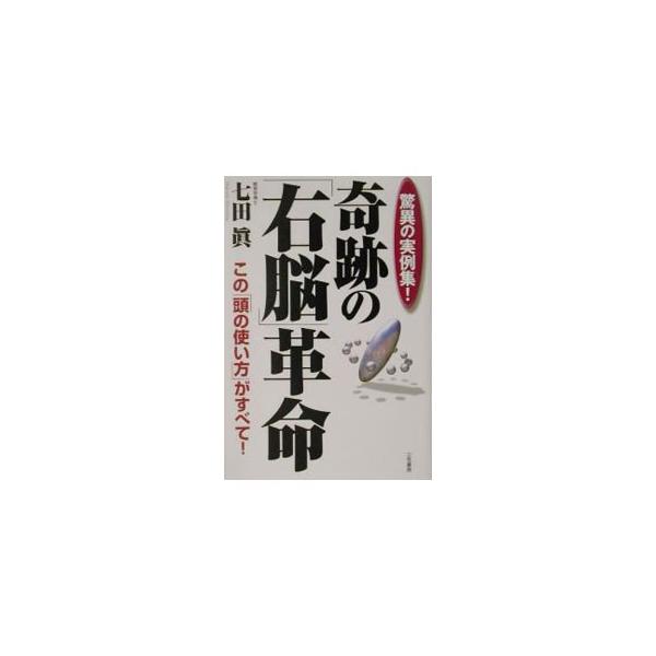 ■カテゴリ：中古本■ジャンル：スポーツ・健康・医療 医療■出版社：三笠書房■出版社シリーズ：■本のサイズ：単行本■発売日：2002/05/01■カナ：キセキノミギノウカクメイ シチダマコト