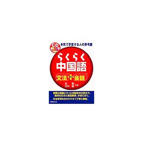■カテゴリ：中古本■ジャンル：産業・学術・歴史 中国語・韓国語■出版社：国際語学社■出版社シリーズ：ＣＤ　ｂｏｏｋ■本のサイズ：単行本■発売日：2002/04/01■カナ：ラクラクチュウゴクゴブンポウカラカイワ タナカヒロシ