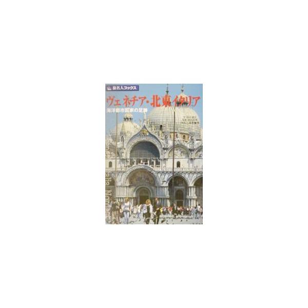 ■カテゴリ：中古本■ジャンル：料理・趣味・児童 その他娯楽■出版社：日経ＢＰ社■出版社シリーズ：旅名人ブックス■本のサイズ：単行本■発売日：2002/04/01■カナ：ヴェネチアホクトウイタリアカイヨウトシコッカノアシアト ニッケイビーピーシャ