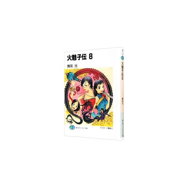 ■カテゴリ：中古本■ジャンル：文芸 ライトノベル　男性向け■出版社：富士見書房■出版社シリーズ：富士見ファンタジア文庫■本のサイズ：文庫■発売日：2002/04/01■カナ：ヒミコデン マイサカコウ