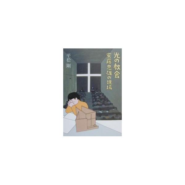 ■カテゴリ：中古本■ジャンル：産業・学術・歴史 建築・土木■出版社：建築資料研究社■出版社シリーズ：■本のサイズ：単行本■発売日：2000/12/09■カナ：ヒカリノキョウカイアンドウタダオノゲンバ ヒラマツツヨシ