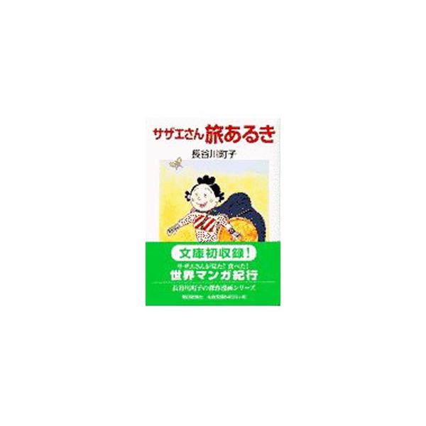 ■カテゴリ：中古コミック■ジャンル：復刻・愛蔵・文庫■出版社：朝日新聞社■掲載紙：朝日文庫■本のサイズ：文庫版■発売日：2001/07/01■カナ：サザエサンタビアルキ ハセガワマチコ