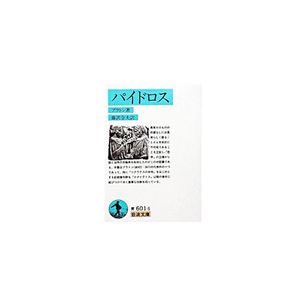 ■カテゴリ：中古本■ジャンル：産業・学術・歴史 学術その他■出版社：岩波書店■出版社シリーズ：岩波文庫■本のサイズ：文庫■発売日：1967/01/16■カナ：パイドロス プラトン