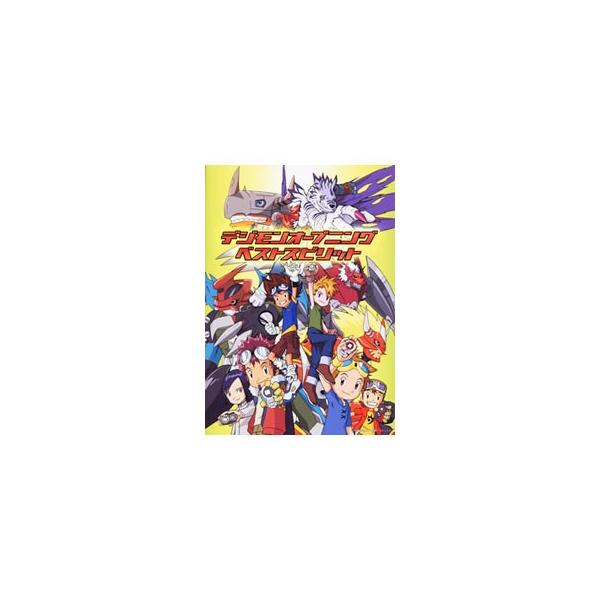 人気アニメ『デジモン』シリーズのオープニング曲すべてを収録したベスト。「Butter−Fly」「ターゲット〜赤い衝撃〜」などデジモンではおなじみの和田光司の歌をたっぷり収録。■カテゴリ：中古CD■アーティスト：和田光司■ジャンル：サウンドト...