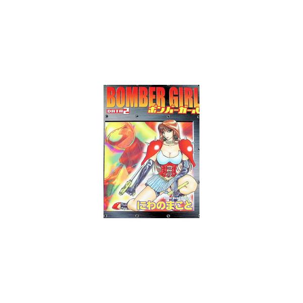 ■カテゴリ：中古コミック■ジャンル：復刻・愛蔵・文庫■出版社：少年画報社■掲載紙：少年画報社その他■本のサイズ：変型版■発売日：2002/05/29■カナ：ボンバーガールカンゼンバン ニワノマコト