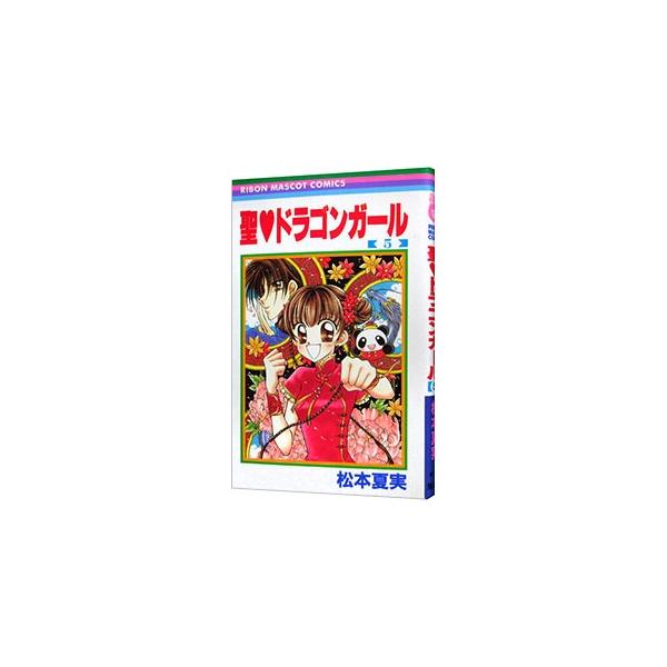 ■カテゴリ：中古コミック■ジャンル：少女■出版社：集英社■掲載紙：りぼんマスコットコミックス■本のサイズ：新書版■発売日：2002/05/15■カナ：セイントドラゴンガール マツモトナツミ