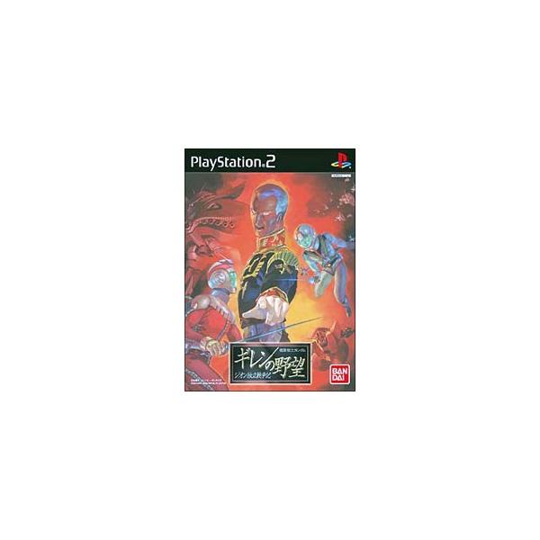 ■カテゴリ：中古ゲームソフト■機種：プレイステーション2■ジャンル：シミュレーション■メーカー：バンダイ■品番：SLPS25120■発売日：2002/05/02■カナ：キドウセンシガンダムギレンノヤボウ