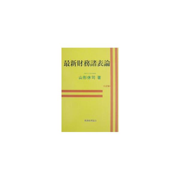 ■カテゴリ：中古本■ジャンル：ビジネス 経理・会計■出版社：税務経理協会■出版社シリーズ：■本のサイズ：単行本■発売日：2002/04/01■カナ：サイシンザイムショヒョウロン ヤマガタヤスシ