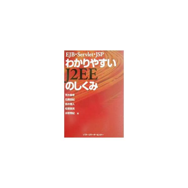■カテゴリ：中古本■ジャンル：ビジネス 企業・経営■出版社：ソフト・リサーチ・センター■出版社シリーズ：■本のサイズ：単行本■発売日：2002/04/01■カナ：ワカリヤスイジェーツーイーイーノシクミ スズキマサト
