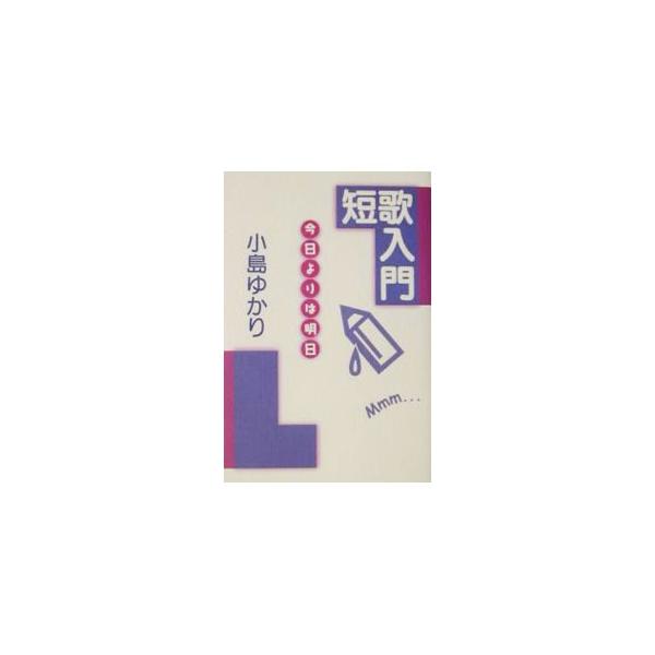 ■カテゴリ：中古本■ジャンル：料理・趣味・児童 詩歌・和歌・俳句■出版社：本阿弥書店■出版社シリーズ：■本のサイズ：単行本■発売日：2002/04/01■カナ：タンカニュウモン コジマユカリ