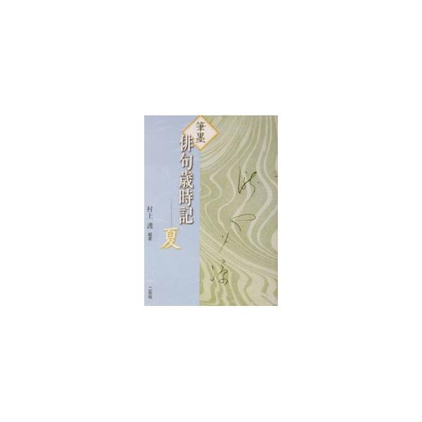 ■カテゴリ：中古本■ジャンル：料理・趣味・児童 詩歌・和歌・俳句■出版社：二玄社■出版社シリーズ：■本のサイズ：単行本■発売日：2002/04/01■カナ：ヒツボクハイクサイジキ ムラカミマモル