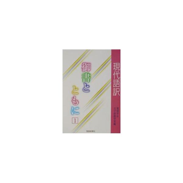 ■カテゴリ：中古本■ジャンル：産業・学術・歴史 仏教■出版社：聖教新聞社■出版社シリーズ：■本のサイズ：単行本■発売日：2002/04/01■カナ：ゲンダイゴヤクゴショトトモニ ソウカガッカイ