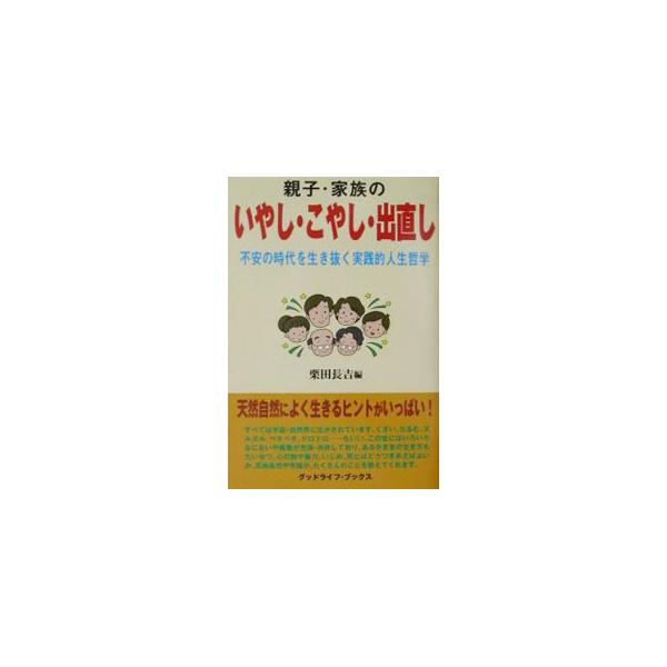 ■カテゴリ：中古本■ジャンル：産業・学術・歴史 宗教その他■出版社：日本地域社会研究所■出版社シリーズ：■本のサイズ：単行本■発売日：2002/05/01■カナ：オヤコカゾクノイヤシコヤシデナオシ クリタナガヨシ