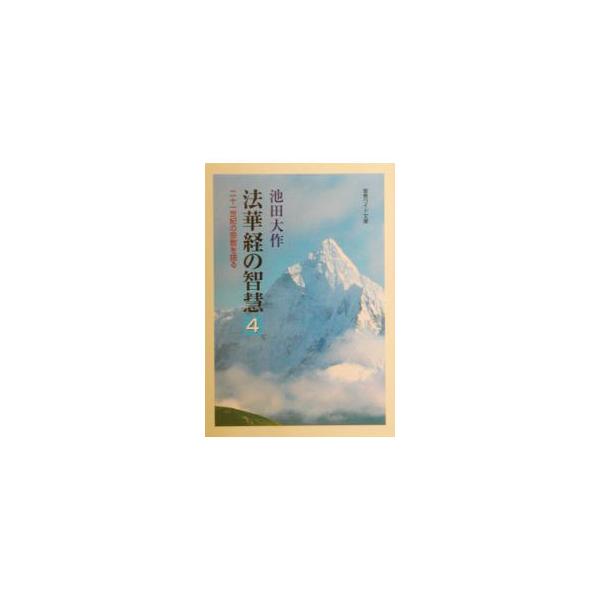 ■カテゴリ：中古本■ジャンル：産業・学術・歴史 仏教■出版社：聖教新聞社■出版社シリーズ：聖教ワイド文庫■本のサイズ：新書■発売日：2002/05/01■カナ：ホケキョウノチエ イケダダイサク