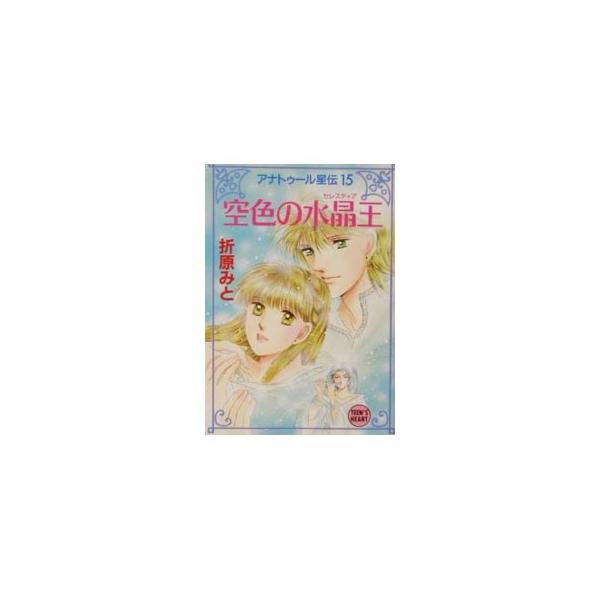 ■カテゴリ：中古本■ジャンル：文芸 ライトノベル　女性向け■出版社：講談社■出版社シリーズ：講談社Ｘ文庫■本のサイズ：文庫■発売日：2002/05/01■カナ：アナトゥールセイデン１５ソライロノセレスティア オリハラミト