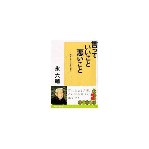 ■カテゴリ：中古本■ジャンル：文芸 エッセイ・対談■出版社：光文社■出版社シリーズ：知恵の森文庫■本のサイズ：文庫■発売日：2002/05/01■カナ：イッテイイコトワルイコト エイロクスケ