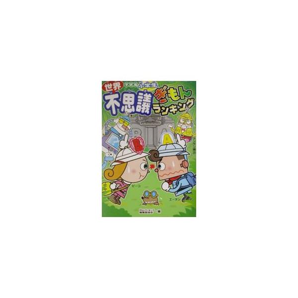 ■カテゴリ：中古本■ジャンル：産業・学術・歴史 その他歴史■出版社：学習研究社■出版社シリーズ：■本のサイズ：単行本■発売日：2002/05/01■カナ：ショウガクセイセカイフシギギモンランキング ギモンランキングヘンシュウイインカイ