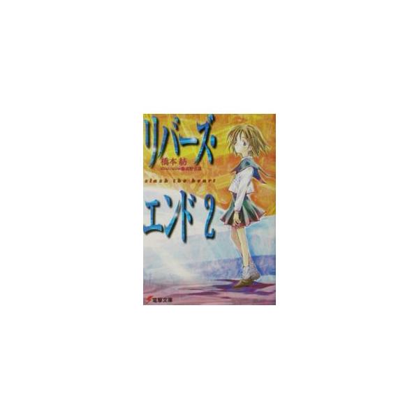 ■カテゴリ：中古本■ジャンル：文芸 ライトノベル　男性向け■出版社：メディアワークス■出版社シリーズ：電撃文庫■本のサイズ：文庫■発売日：2002/05/01■カナ：リバーズエンド ハシモトツムグ