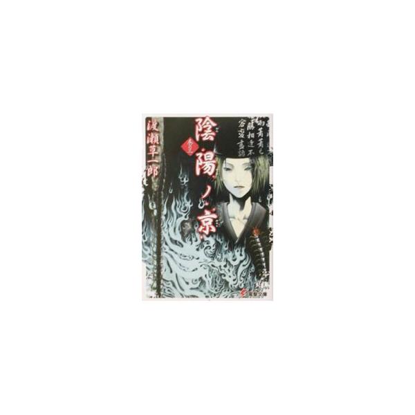 ■カテゴリ：中古本■ジャンル：文芸 ライトノベル　男性向け■出版社：メディアワークス■出版社シリーズ：電撃文庫■本のサイズ：文庫■発売日：2002/05/01■カナ：オンミョウノミヤコ ワタセソウイチロウ