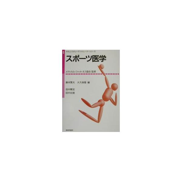 ■カテゴリ：中古本■ジャンル：スポーツ・健康・医療 トレーニング/スポーツ科学■出版社：嵯峨野書院■出版社シリーズ：やさしいスチューデントトレーナーシリーズ■本のサイズ：単行本■発売日：2002/04/01■カナ：スポーツイガク タナカシロウ