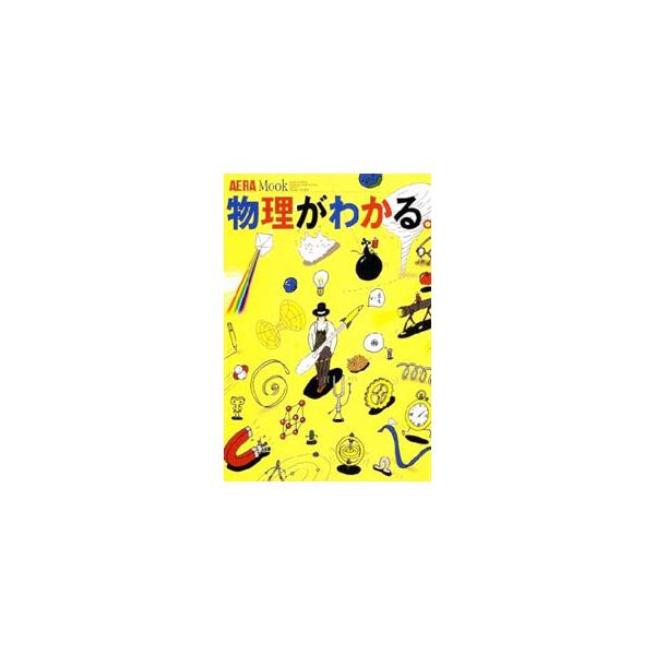 ■カテゴリ：中古本■ジャンル：産業・学術・歴史 物理学■出版社：朝日新聞社■出版社シリーズ：アエラムック■本のサイズ：単行本■発売日：2002/05/01■カナ：ブツリガワカル