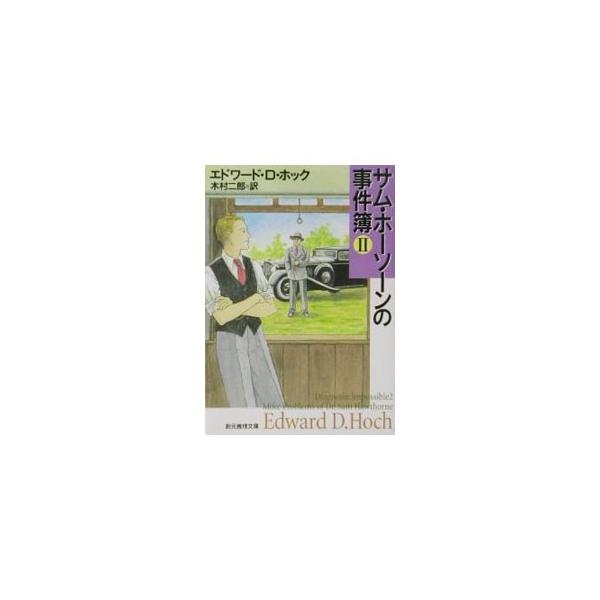 ■カテゴリ：中古本■ジャンル：文芸 小説一般■出版社：東京創元社■出版社シリーズ：創元推理文庫■本のサイズ：文庫■発売日：2002/05/01■カナ：サムホーソーンノジケンボ エドワードディーホック