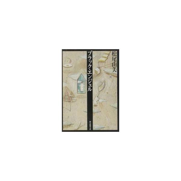 ■カテゴリ：中古本■ジャンル：文芸 小説一般■出版社：東京創元社■出版社シリーズ：創元推理文庫■本のサイズ：文庫■発売日：2002/05/01■カナ：ブラックエンジェル マツオユミ