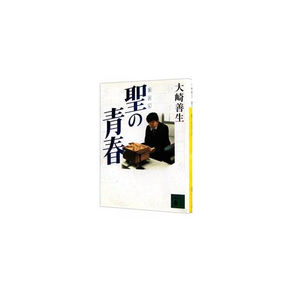 ■カテゴリ：中古本■ジャンル：料理・趣味・児童 将棋■出版社：講談社■出版社シリーズ：講談社文庫■本のサイズ：文庫■発売日：2002/05/01■カナ：サトシノセイシュン オオサキヨシオ