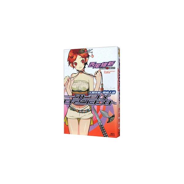 ■カテゴリ：中古本■ジャンル：文芸 小説一般■出版社：講談社■出版社シリーズ：講談社ノベルス■本のサイズ：新書■発売日：2002/05/01■カナ：クビシメロマンチストニンゲンシッカクゼロザキヒトシキザレゴトシリーズ２ ニシオイシン