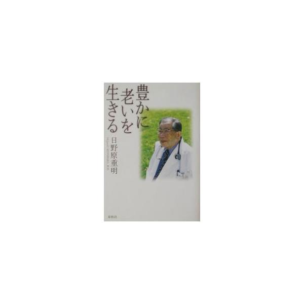 ■カテゴリ：中古本■ジャンル：政治・経済・法律 社会問題■出版社：春秋社■出版社シリーズ：■本のサイズ：単行本■発売日：2002/04/01■カナ：ユタカニオイオイキル ヒノハラシゲアキ
