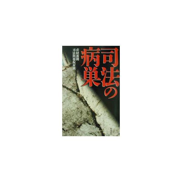 ■カテゴリ：中古本■ジャンル：政治・経済・法律 刑法■出版社：角川書店■出版社シリーズ：■本のサイズ：単行本■発売日：2002/05/01■カナ：シホウノビョウソウ サンケイシンブンシャ